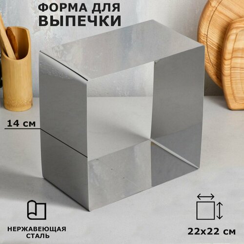 Форма для выпечки и выкладки "Квадрат", H-14 см, 22 х 22 см