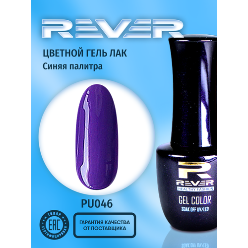 REVER/Гель лак для ногтей и маникюра/фиолетовый PU046/8 мл