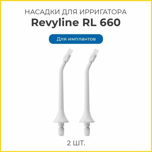 Сменные насадки для ирригатора Revyline RL 660/RL610 для имплантов, белые, 2 шт.