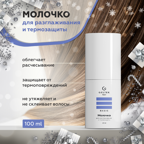 Гельтек Молочко для разглаживания и термозащиты, 100 мл