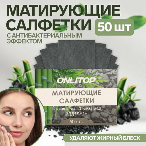 Матирующие салфетки "Natural", 50 шт, с антибактериальным эффектом, чёрный уголь