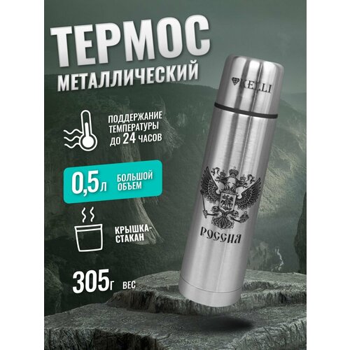 Термос для чая, кофе и воды металлический походный 0,5 л