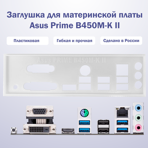 Заглушка для материнской платы Asus Prime B450M-K II white