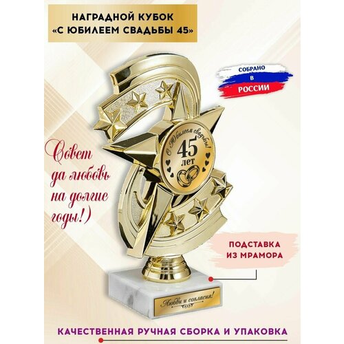 Кубок подарочный на юбилей свадьбы 45 лет, с гравировкой, Солидные подарки