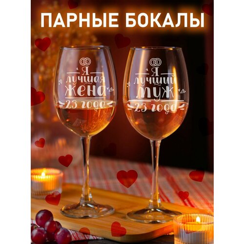 Набор бокалов для вина с гравировкой подарок на годовщину свадьбы 23 года