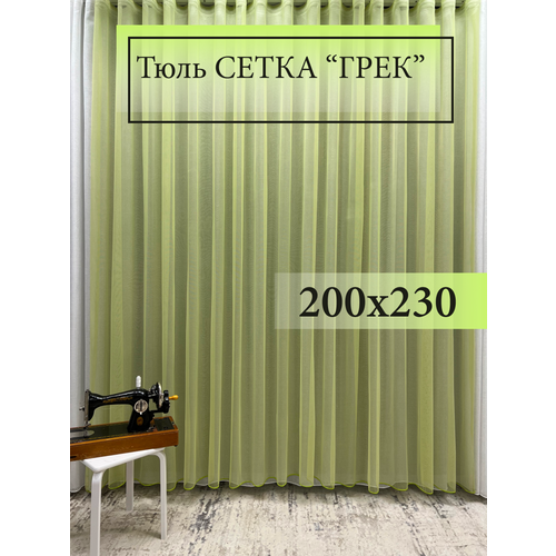 Тюль GERGER фисташкового цвета на шторной ленте, размер 200x230 см