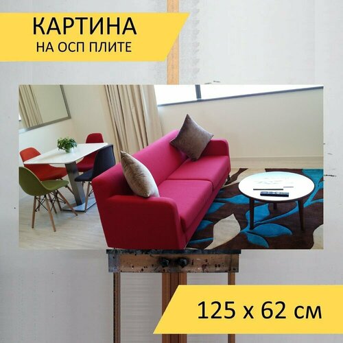 Картина на ОСП 125х62 см. "Диван, отель, мебель" горизонтальная, для интерьера, с креплениями