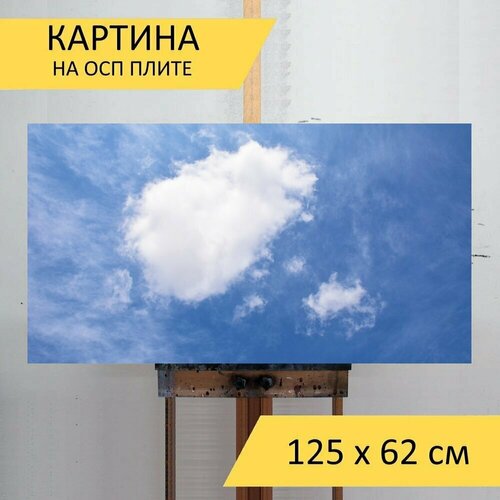 Картина на ОСП 125х62 см. "Белое облако, облако, голубое небо и белые облака" горизонтальная, для интерьера, с креплениями