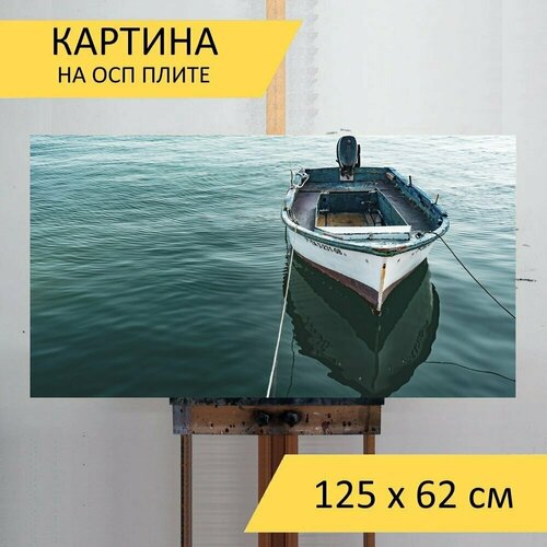 Картина на ОСП 125х62 см. "Лодка, море, вода" горизонтальная, для интерьера, с креплениями