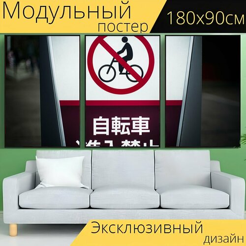 Модульный постер "Знак, велосипед, запрет" 180 x 90 см. для интерьера