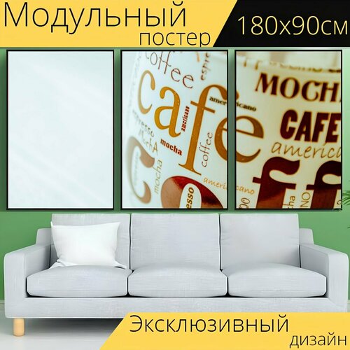 Модульный постер "Кофе, ароматный, утренние" 180 x 90 см. для интерьера