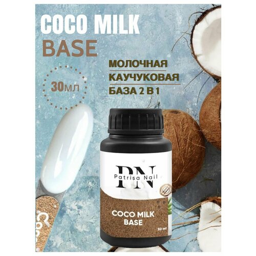 Patrisa Nail Молочная база для ногтей Coco Milk Base каучуковая 30 мл