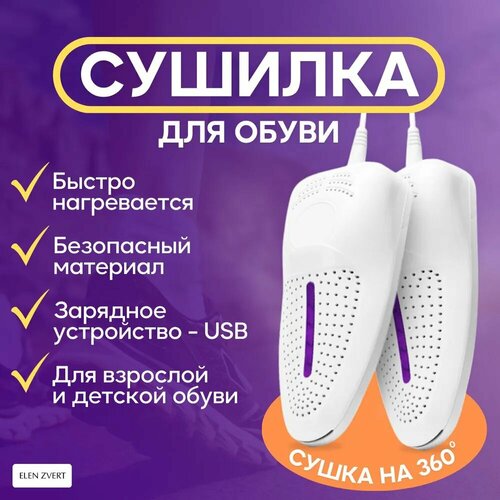 Сушилка для обуви электрическая ультрафиолетовая, быстрое высыхание антибактериальная