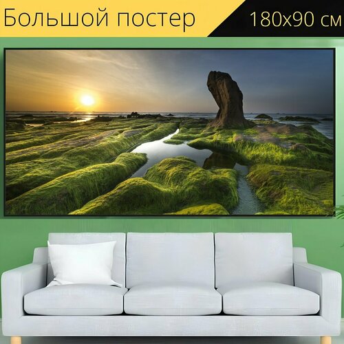 Большой постер "Морской берег, водоросли, море" 180 x 90 см. для интерьера