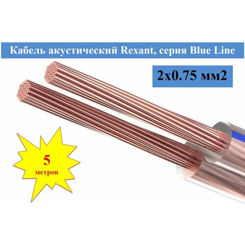 Кабель акустический Blue Line 2х0.75 мм2