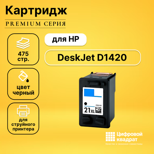 Картридж DS для HP DeskJet D1420 совместимый