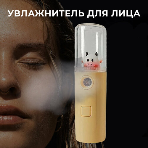 Мини увлажнитель для лица и тела / Увлажнитель-распылитель для лица портативный (с коровкой)