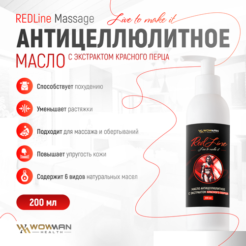Масло массажное антицеллюлитное с красным перцем WowMan REDLine Oil Massage