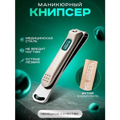 Маникюрный книпсер для ногтей