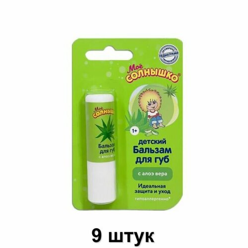 Мое Солнышко Бальзам для губ с алоэ вера для детей от 1 года, 2.8 г, 9 шт