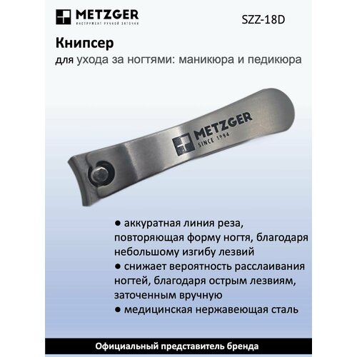 Metzger Книпсер для ногтей SZZ-18D, маленький