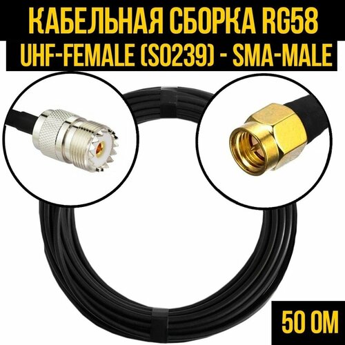 Кабельная сборка RG-58 (UHF-female (SO239) - SMA-male), 12 метров