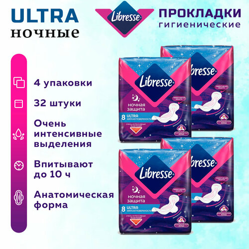 Прокладки женские LIBRESSE Ultra Ночные 32 шт. 4 упак.