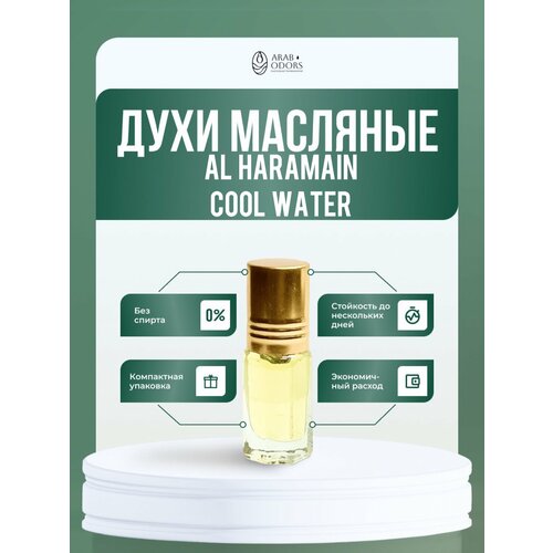 Cool water масляные духи