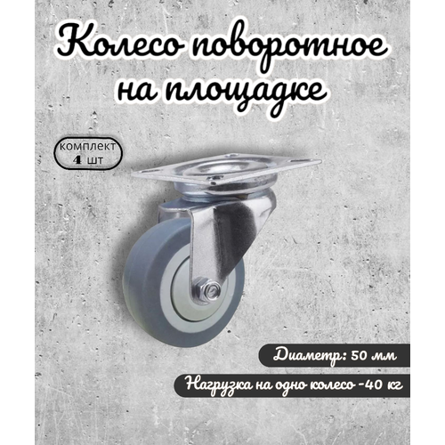 Колесо поворотное на площадке 50 мм BRANTE, термопластичная резина, комплект 4 шт, ролики для прикроватных тумбочек, журнальных столиков, тумб