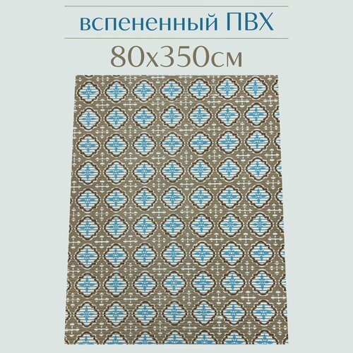 Напольный коврик для ванной из вспененного ПВХ 80x350 см, бежевый/голубой/белый, с рисунком