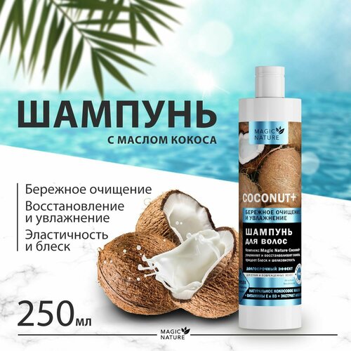 MAGIC NATURE Шампунь для волос COCONUT+ с натуральным кокосовым маслом, бережное очищение и увлажнение, 250 мл.