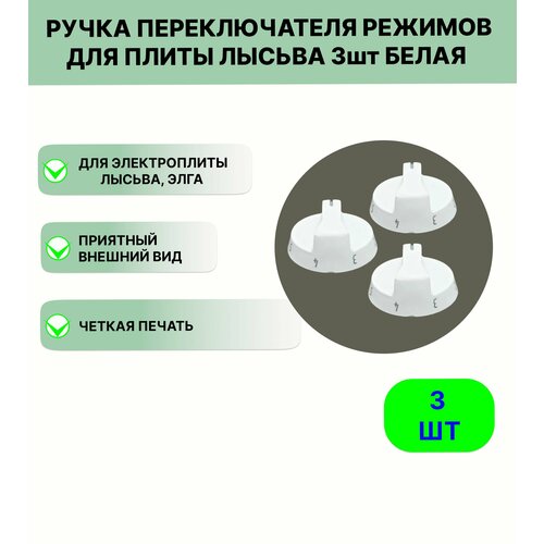 Ручка переключателя режимов для плиты Лысьва 3 шт белая