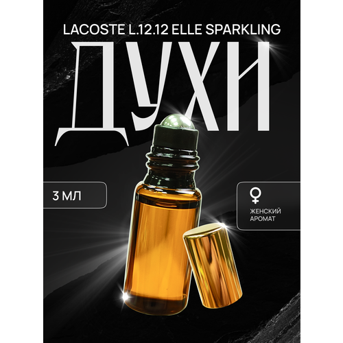 Женские духи Лакост Lacoste L.12.12 Pour Elle Sparkling от VParfume, 3 мл