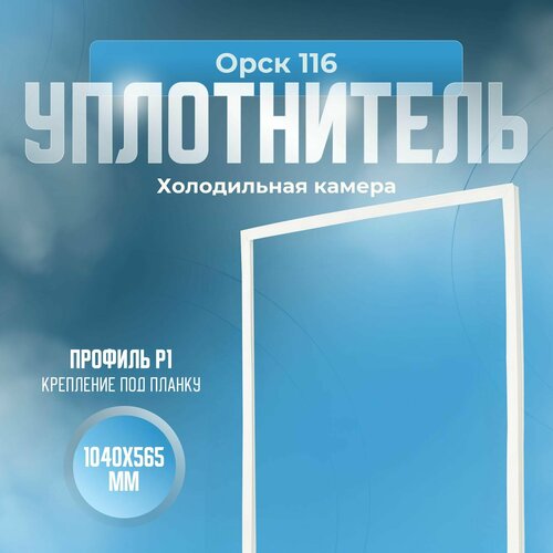 Уплотнитель для холодильника Орск 116. (Холодильная камера), Размер - 1040х565 мм. Р1