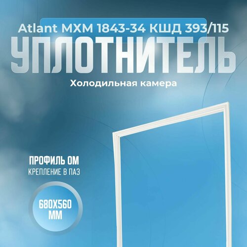 Уплотнитель для холодильника Atlant (Атлант) МХМ 1843-34 КШД 393/115. (Холодильная камера), Размер - 680х560 мм. ОМ