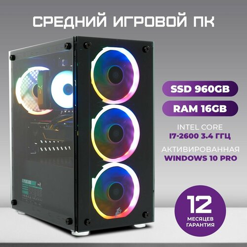 Системный блок TREIDCOMPUTERS Intel Core i7 2600/ 16 Гб DDR3 / SSD 960 Gb / 1050 TI 4 Gb /Игровой Компьютер