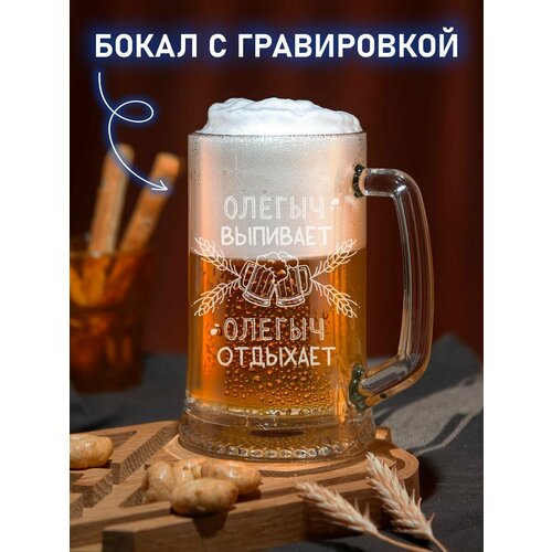 Пивной бокал с гравировкой Олегыч выпивает