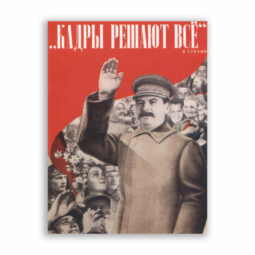 Советский постер, плакат на бумаге / Кадры решают всё / Размер 30 x 40 см