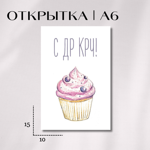 Открытка Top Cards "С Днем рождения, крч!", с подарочным конвертом, 10х15