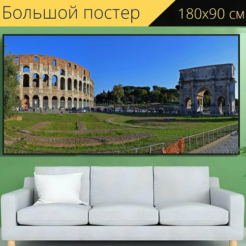 Большой постер "Италия, рим, колизей и константинская арка" 180 x 90 см. для интерьера