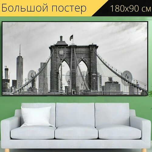 Большой постер "Бруклинский мост, нью йорк, манхэттен" 180 x 90 см. для интерьера