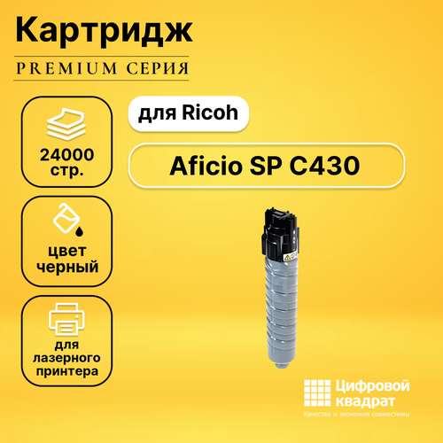 Картридж DS для Ricoh Aficio SP C430 совместимый