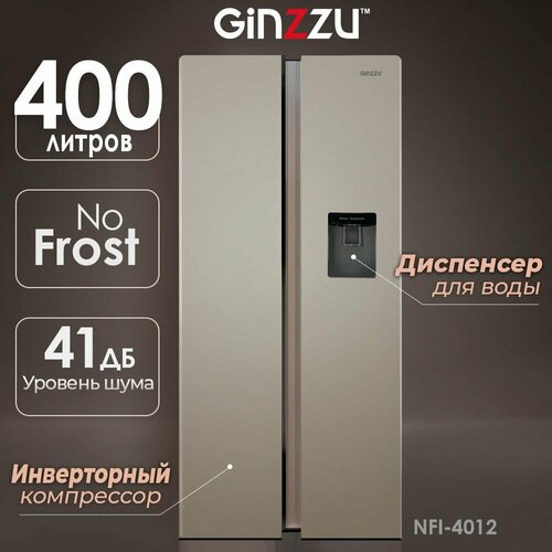 Холодильник Side by Side Ginzzu NFI-4012 золотистый