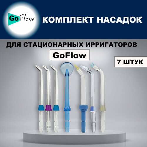 Комплект насадок для стационарного ирригатора GoFlow, 7 штук