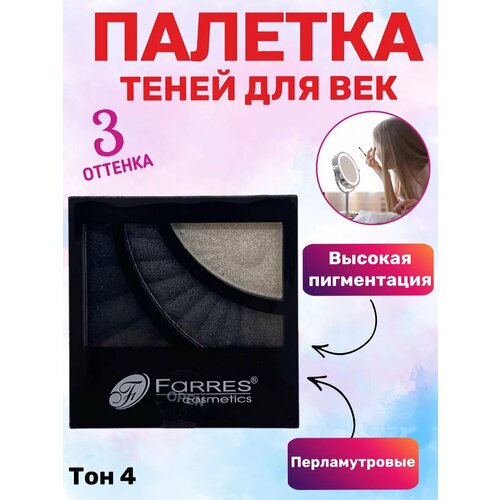 Тени для век Farres тон 4