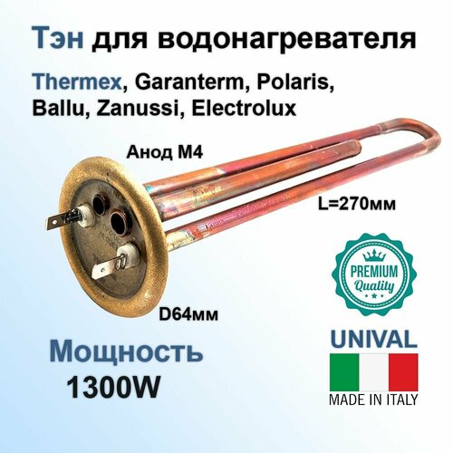 Тэн Unival Premium (Италия) RF-64мм под анод М4 медь 1300w 220v водонагревателя Thermex 3174142