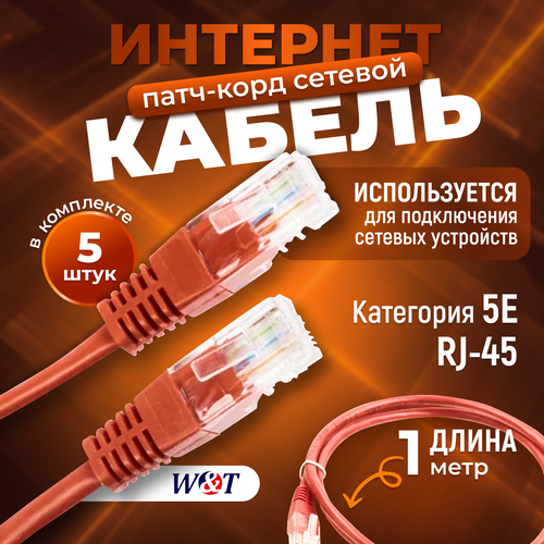 Патч-корд , кабель для интернета 1м, красный 5 шт, разъем rj-45, cat.5e