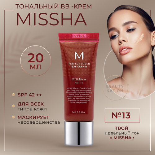 MISSHA тональный bb-крем для лица солнцезащитный #13 (20 мл.) M Perfect Cover BB Cream SPF42 PA+++ / Корейская косметика