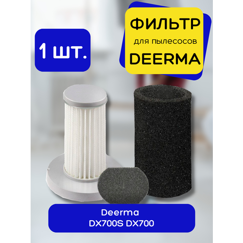 Фильтр для вертикального пылесоса Deerma DX700 DX700S, Xiaomi