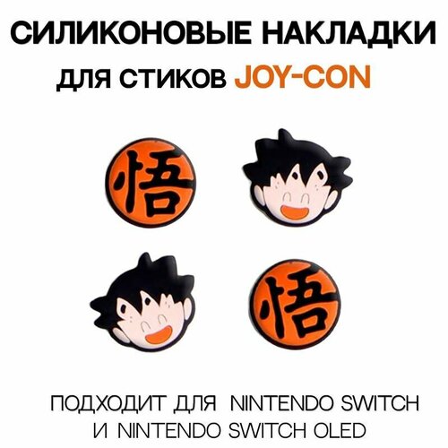 Набор накладок для стиков JOY-CON / Для Nintendo Switch Dragon Ball